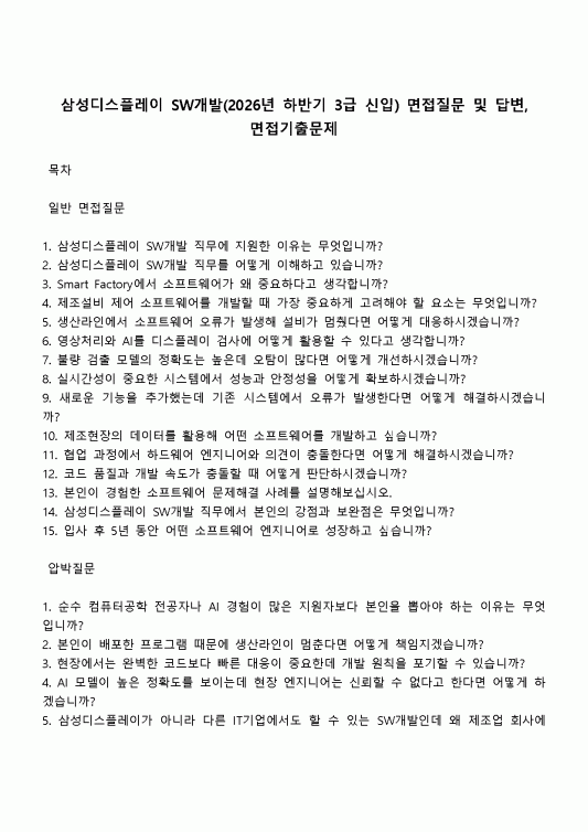삼성디스플레이 SW개발(2026년 하반기 3급 신입) 면접질문 및 답변, 면접기출문제