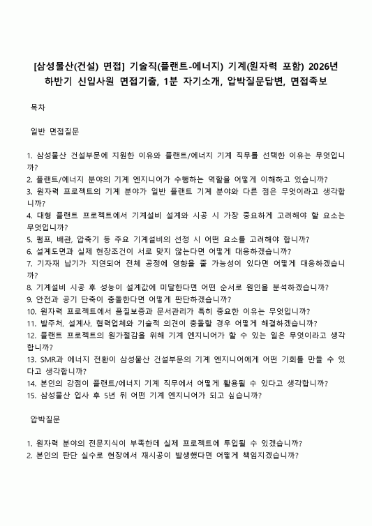 [삼성물산(건설) 면접] 기술직(플랜트-에너지) 기계(원자력 포함) 2026년 하반기 신입사원 면접기출, 1분 자기소개, 압박질문답변, 면접족보