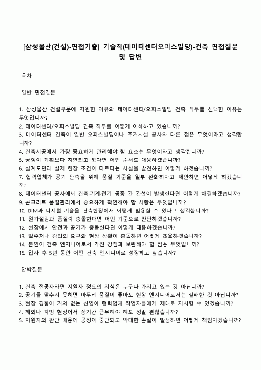 [삼성물산(건설)-면접기출] 기술직(데이터센터오피스빌딩)-건축 면접질문 및 답변