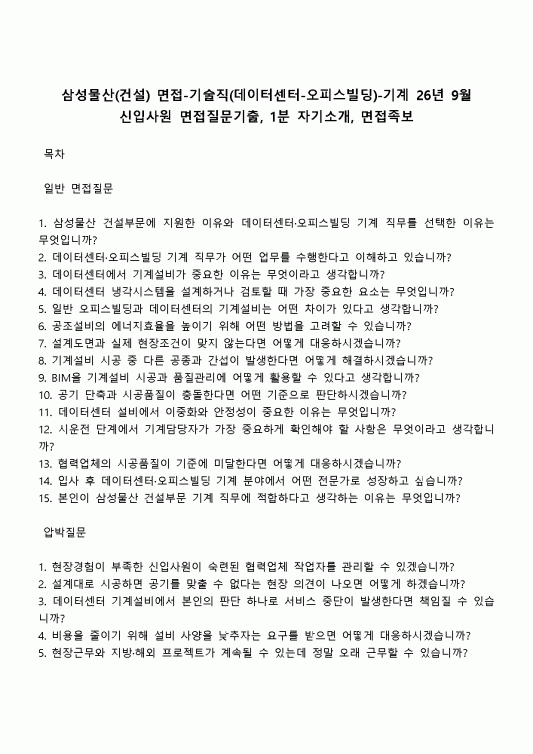 삼성물산(건설) 면접-기술직(데이터센터-오피스빌딩)-기계 26년 9월 신입사원 면접질문기출, 1분 자기소개, 면접족보