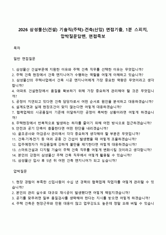 2026 삼성물산(건설) 기술직(주택)-건축(신입) 면접기출, 1분 스피치, 압박질문답변, 면접족보