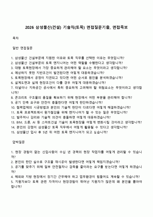 2026 삼성물산(건설) 기술직(토목) 면접질문기출, 면접족보