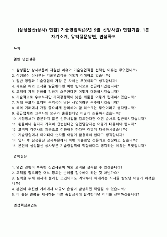 [삼성물산(상사) 면접] 기술영업직(26년 9월 신입사원) 면접기출, 1분 자기소개, 압박질문답변, 면접족보