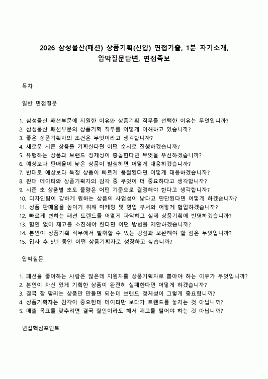 2026 삼성물산(패션) 상품기획(신입) 면접기출, 1분 자기소개, 압박질문답변, 면접족보