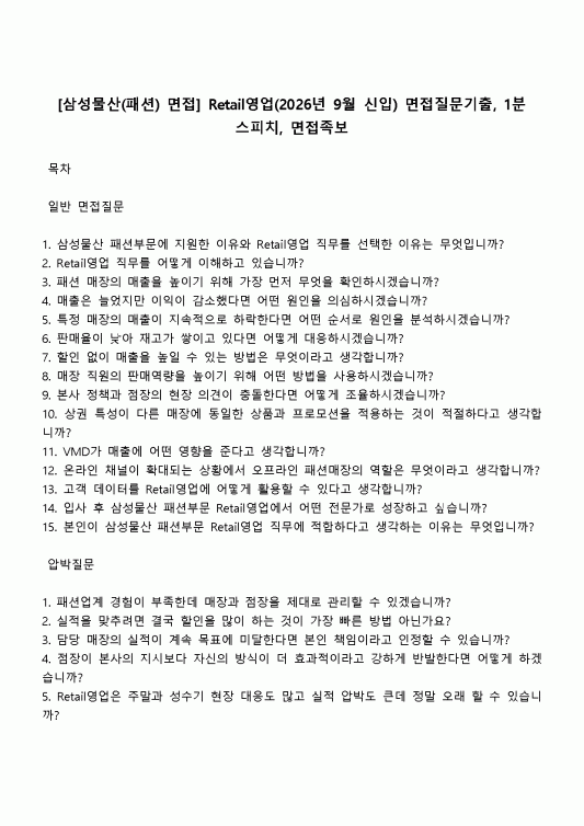 [삼성물산(패션) 면접] Retail영업(2026년 9월 신입) 면접질문기출, 1분 스피치, 면접족보