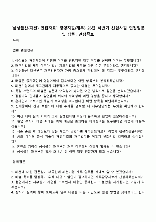 [삼성물산(패션) 면접자료] 경영지원(재무) 26년 하반기 신입사원 면접질문 및 답변, 면접족보