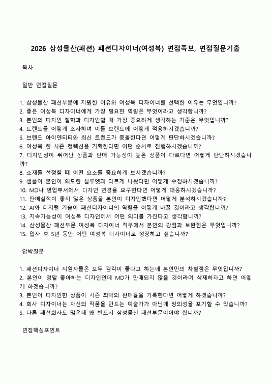 2026 삼성물산(패션) 패션디자이너(여성복) 면접족보, 면접질문기출