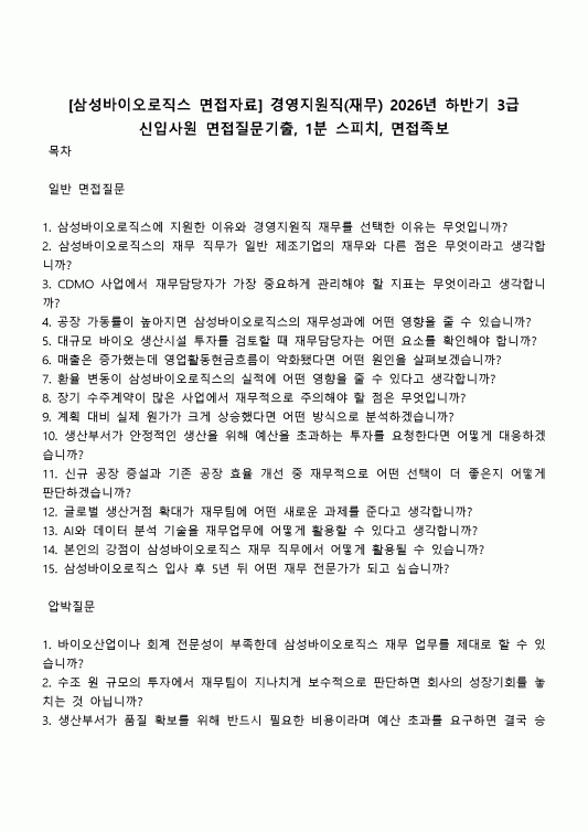 [삼성바이오로직스 면접자료] 경영지원직(재무) 2026년 하반기 3급 신입사원 면접질문기출, 1분 스피치, 면접족보