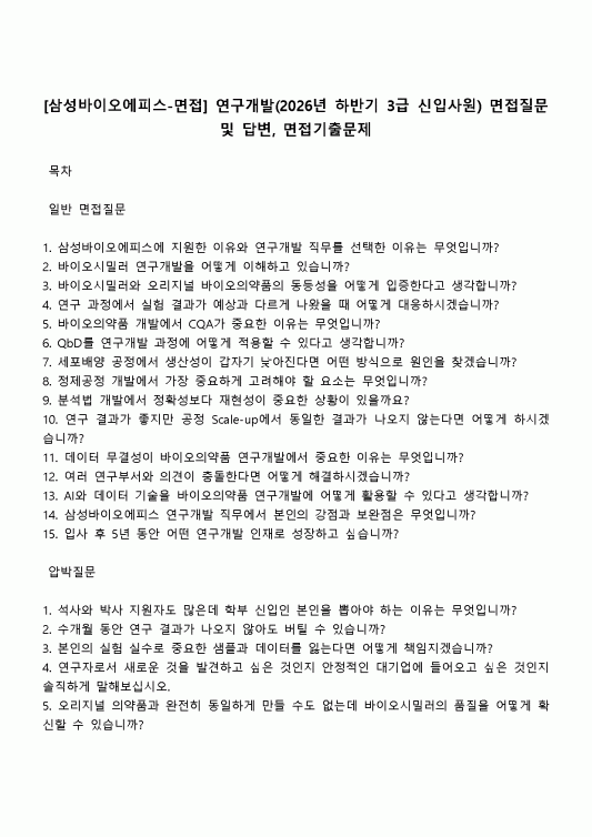 [삼성바이오에피스-면접] 연구개발(2026년 하반기 3급 신입사원) 면접질문 및 답변, 면접기출문제