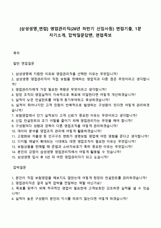[삼성생명_면접] 영업관리직(26년 하반기 신입사원) 면접기출, 1분 자기소개, 압박질문답변, 면접족보