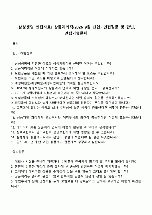 [삼성생명 면접자료] 상품계리직(2026 9월 신입) 면접질문 및 답변, 면접기출문제