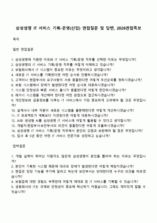 삼성생명 IT 서비스 기획-운영(신입) 면접질문 및 답변, 2026면접족보