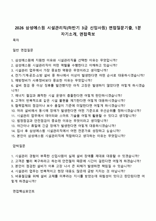 2026 삼성에스원 시설관리직(하반기 3급 신입사원) 면접질문기출, 1분 자기소개, 면접족보