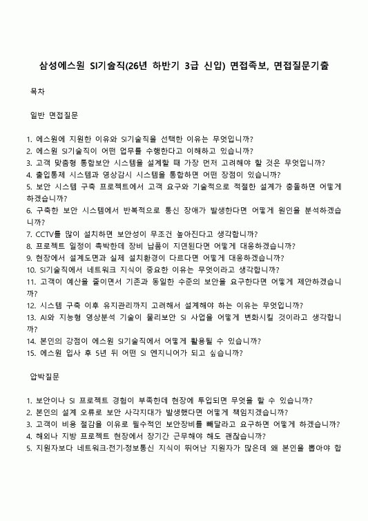 삼성에스원 SI기술직(26년 하반기 3급 신입) 면접족보, 면접질문기출