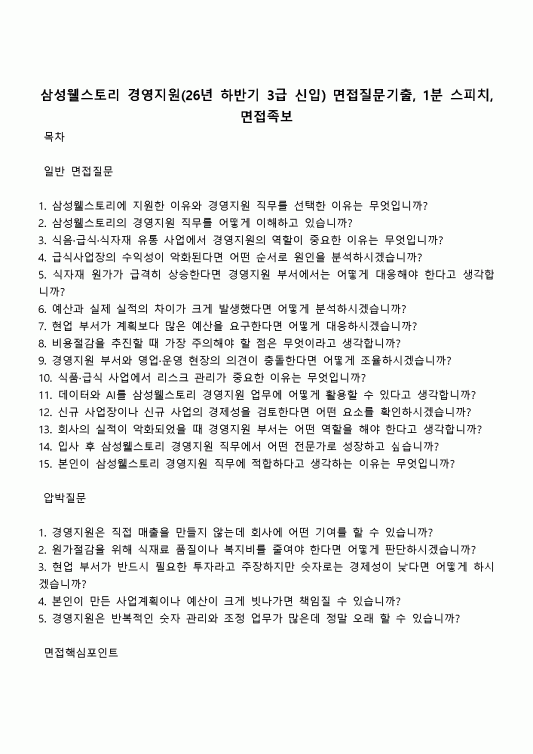 삼성웰스토리 경영지원(26년 하반기 3급 신입) 면접질문기출, 1분 스피치, 면접족보
