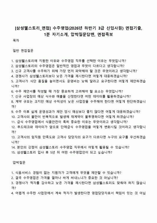 [삼성웰스토리_면접] 수주영업(2026년 하반기 3급 신입사원) 면접기출, 1분 자기소개, 압박질문답변, 면접족보