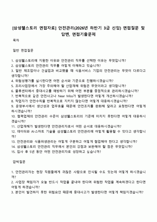 [삼성웰스토리 면접자료] 안전관리(2026년 하반기 3급 신입) 면접질문 및 답변, 면접기출문제