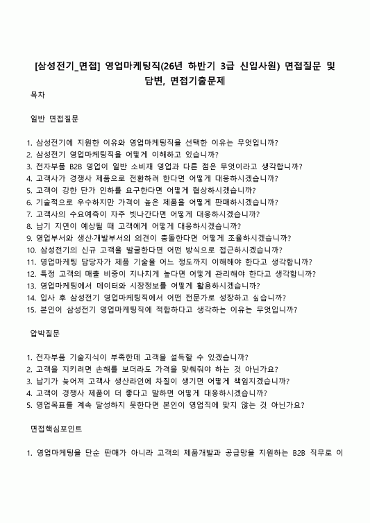 [삼성전기_면접] 영업마케팅직(26년 하반기 3급 신입사원) 면접질문 및 답변, 면접기출문제