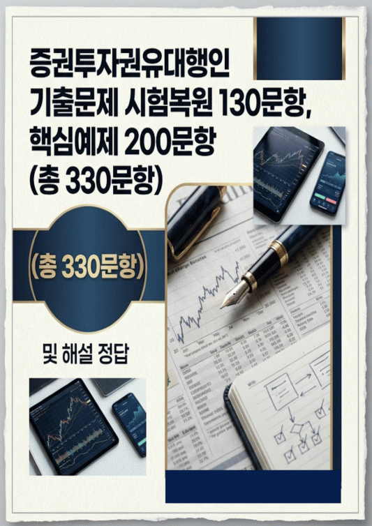 [2026] 증권투자권유대행인 기출문제 330제 (3과목 전 문항 해설)