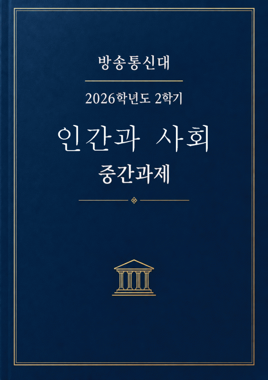 (2026학년도 2학기 중간) 인간과사회 <질병, 낙인: 무균사회의 욕망과 한센인의 강제격리> 서평 작성