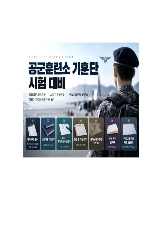 [공군훈련소 기훈단 시험 대비] 종합이론 핵심요약/ ASCT 유형연습/ 반복기출문제 98문항 /원하는 자대배치를 위한 TIP
