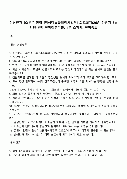삼성전자 DX부문_면접 [영상디스플레이사업부] 회로설계(26년 하반기 3급 신입사원) 면접질문기출, 1분 스피치, 면접족보