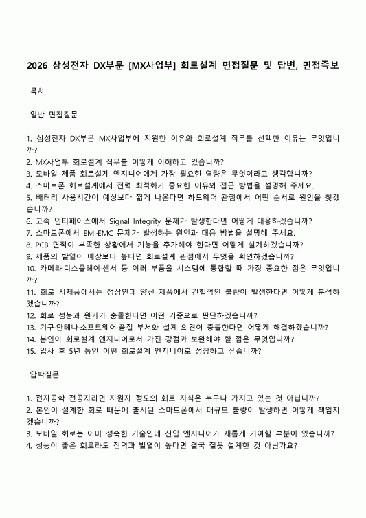 2026 삼성전자 DX부문 [MX사업부] 회로설계 면접질문 및 답변, 면접족보