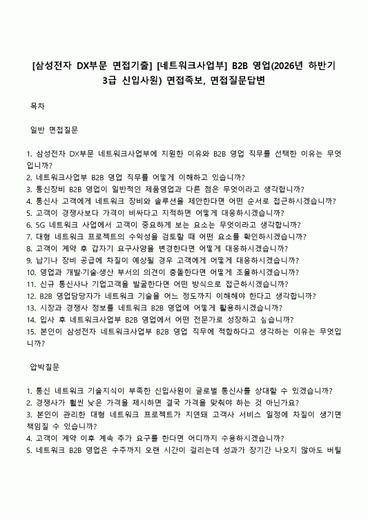 [삼성전자 DX부문 면접기출] [네트워크사업부] B2B 영업(2026년 하반기 3급 신입사원) 면접족보, 면접질문답변