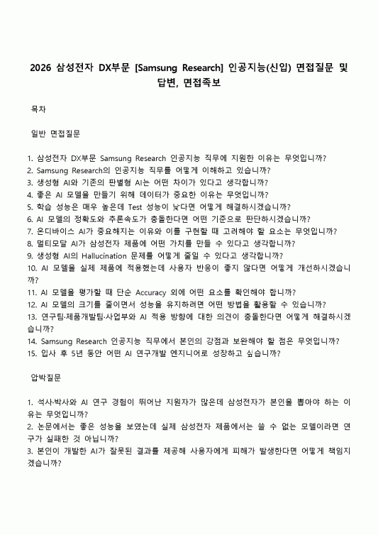 2026 삼성전자 DX부문 [Samsung Research] 인공지능(신입) 면접질문 및 답변, 면접족보