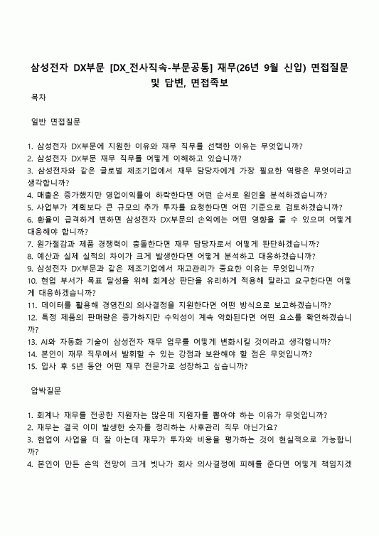 삼성전자 DX부문 [DX_전사직속-부문공통] 재무(26년 9월 신입) 면접질문 및 답변, 면접족보