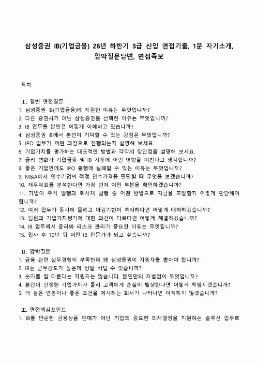삼성증권 IB(기업금융) 26년 하반기 3급 신입 면접기출, 1분 자기소개, 압박질문답변, 면접족보