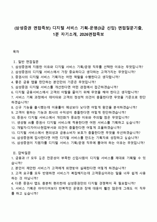 (삼성증권 면접족보) 디지털 서비스 기획-운영(3급 신입) 면접질문기출, 1분 자기소개, 2026면접족보