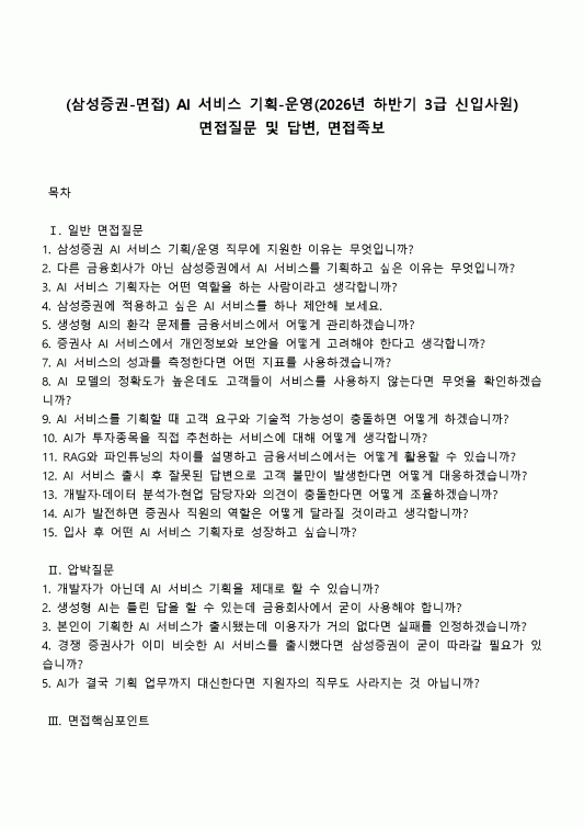 (삼성증권-면접) AI 서비스 기획-운영(2026년 하반기 3급 신입사원) 면접질문 및 답변, 면접족보