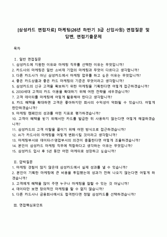 [삼성카드 면접자료] 마케팅(26년 하반기 3급 신입사원) 면접질문 및 답변, 면접기출문제