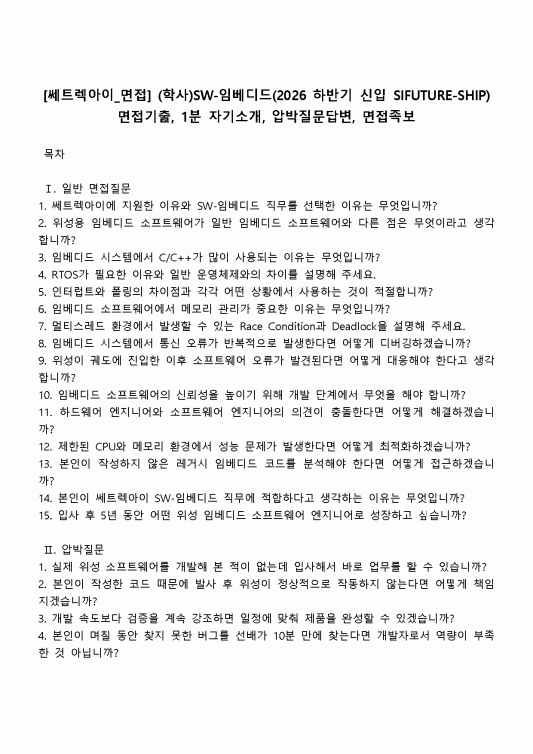 [쎄트렉아이_면접] (학사)SW-임베디드(2026 하반기 신입 SIFUTURE-SHIP) 면접기출, 1분 자기소개, 압박질문답변, 면접족보