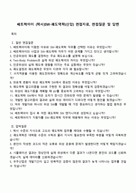 쎄트렉아이 (학사)SW-궤도역학(신입) 면접자료, 면접질문 및 답변