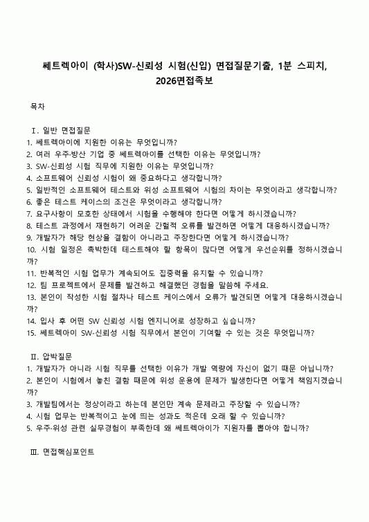 쎄트렉아이 (학사)SW-신뢰성 시험(신입) 면접질문기출, 1분 스피치, 2026면접족보