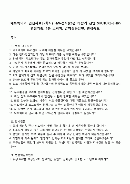 [쎄트렉아이 면접자료] (학사) HW-전자(26년 하반기 신입 SIFUTURE-SHIP) 면접기출, 1분 스피치, 압박질문답변, 면접족보