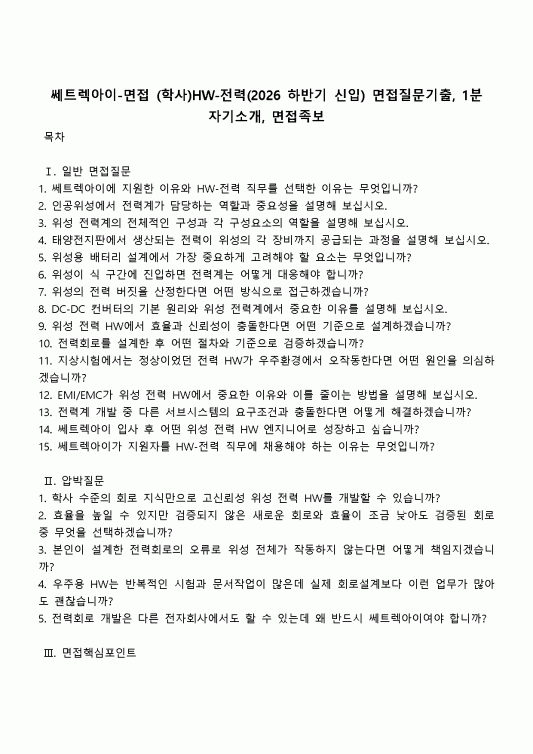 쎄트렉아이-면접 (학사)HW-전력(2026 하반기 신입) 면접질문기출, 1분 자기소개, 면접족보