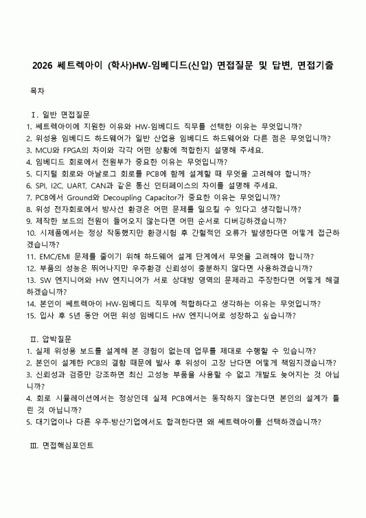 2026 쎄트렉아이 (학사)HW-임베디드(신입) 면접질문 및 답변, 면접기출
