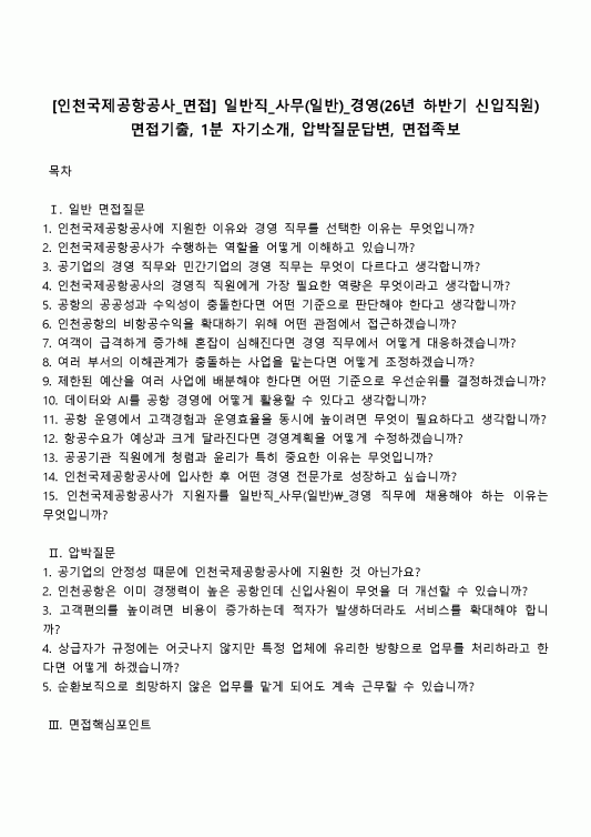 [인천국제공항공사_면접] 일반직_사무(일반)_경영(26년 하반기 신입직원) 면접기출, 1분 자기소개, 압박질문답변, 면접족보