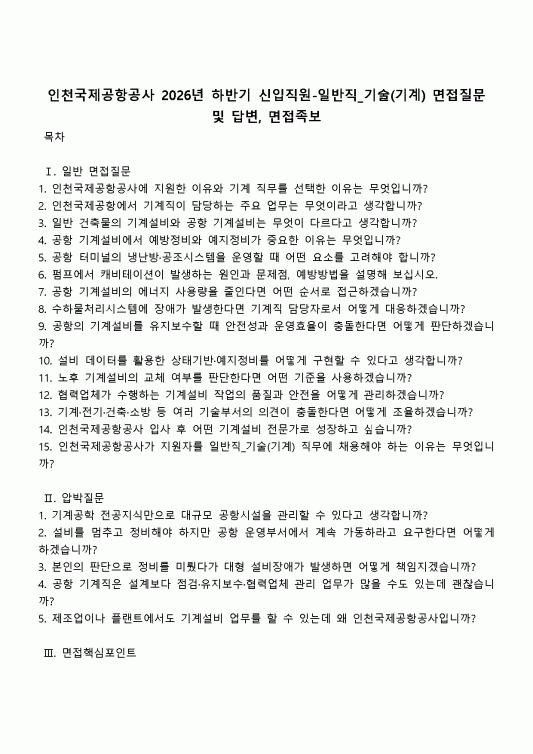 인천국제공항공사 2026년 하반기 신입직원-일반직_기술(기계) 면접질문 및 답변, 면접족보