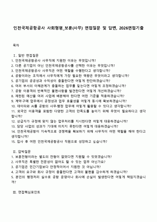인천국제공항공사 사회형평_보훈(사무) 면접질문 및 답변, 2026면접기출