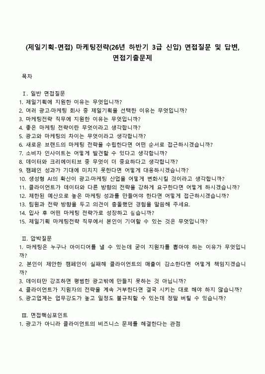 (제일기획-면접) 마케팅전략(26년 하반기 3급 신입) 면접질문 및 답변, 면접기출문제