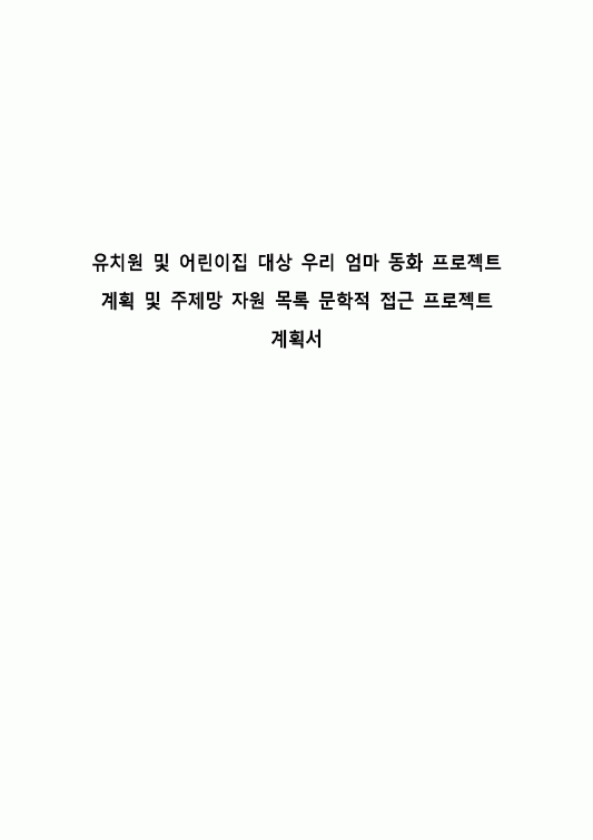 유치원 및 어린이집 대상 우리 엄마 동화 프로젝트 계획 및 주제망 자원 목록 문학적 접근 프로젝트 계획서