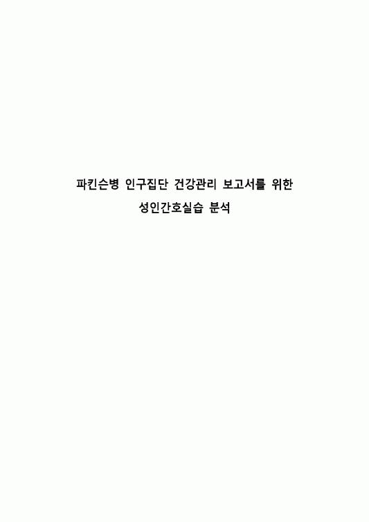 파킨슨병 인구집단 건강관리 보고서를 위한 성인간호실습 분석