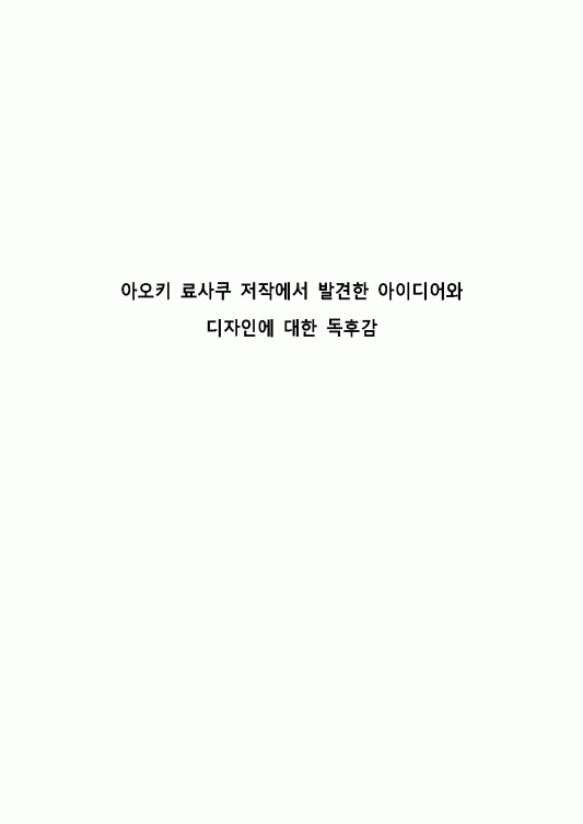아오키 료사쿠 저작에서 발견한 아이디어와 디자인에 대한 독후감
