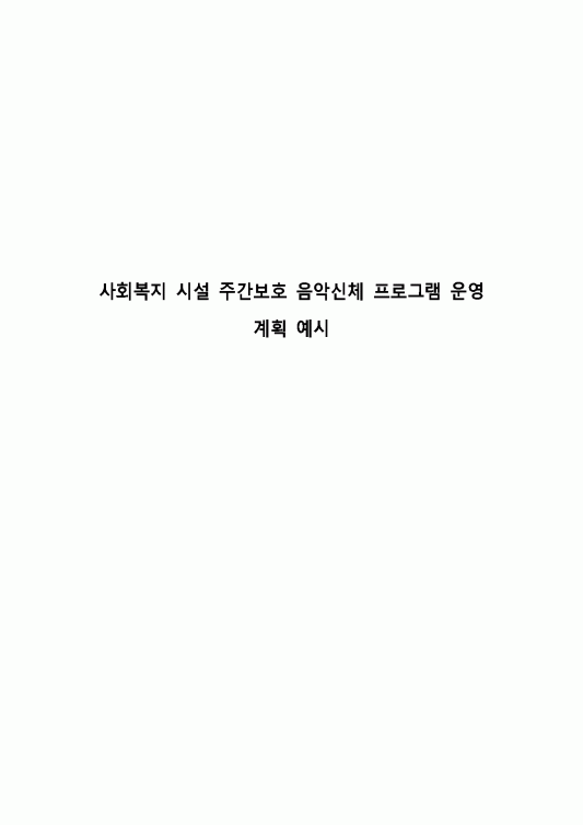 사회복지 시설 주간보호 음악신체 프로그램 운영 계획 예시