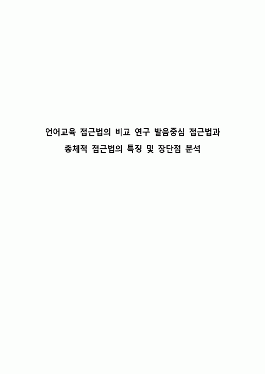 언어교육 접근법의 비교 연구 발음중심 접근법과 총체적 접근법의 특징 및 장단점 분석
