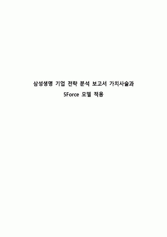 삼성생명 기업 전략 분석 보고서 가치사슬과 5Force 모델 적용